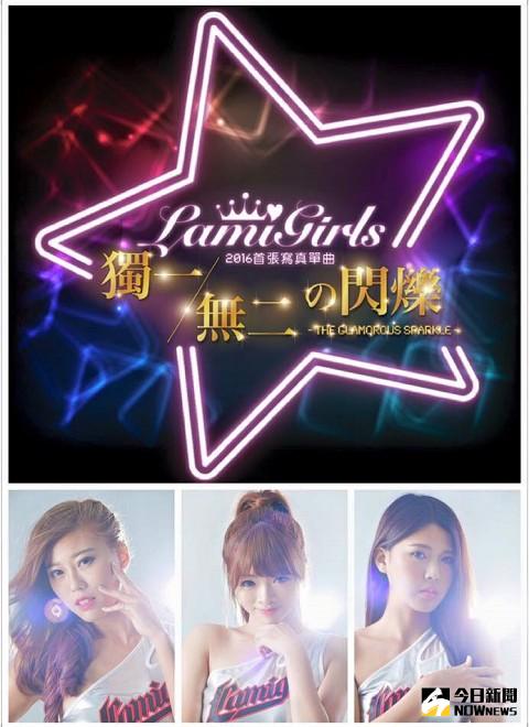 中華職棒／LamiGirls將跨足藝能界 | 運動 | NOWnews今日新聞