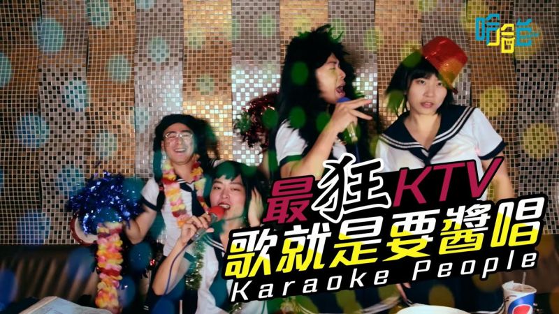 哈哈台／最狂KTV怎麼唱？就是必點千年之戀飆高音啊！ | 新奇 | NOWnews今日新聞