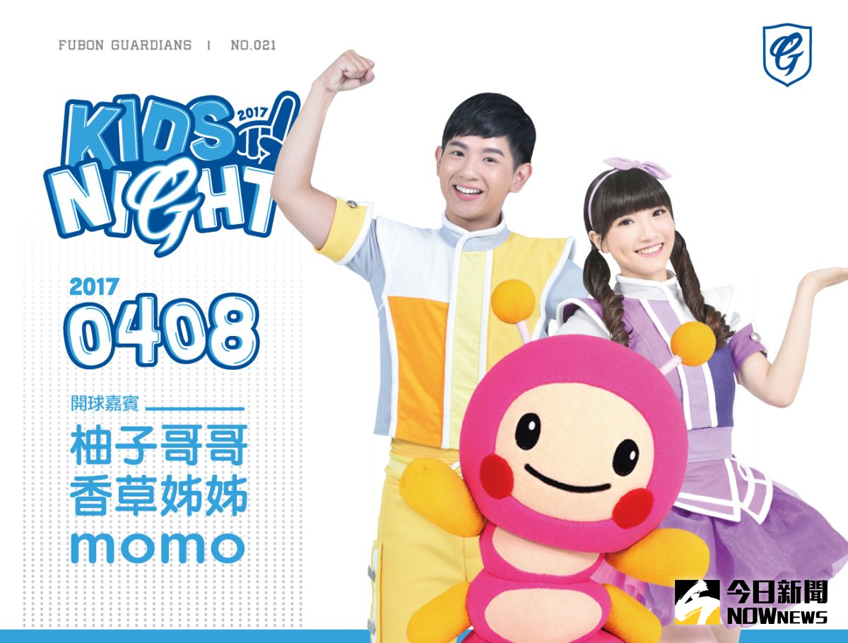 中華職棒／富邦KIDS NIGHT 邀小朋友來看球 | 運動 | NOWnews今日新聞