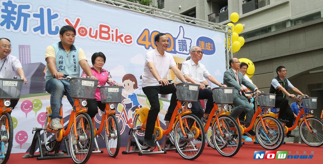 新北UBike破400站 朱立倫：落實最後一哩路理念 | 地方 | NOWnews今日新聞