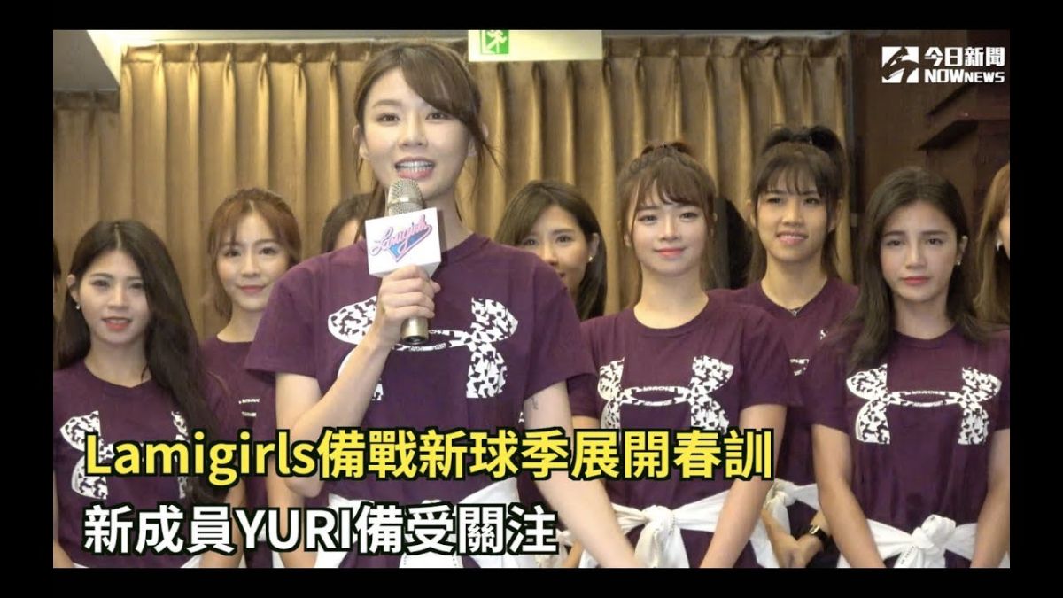 轉戰LamiGirls 甜美超人氣啦啦隊Yuri人氣不減 | 運動 | NOWnews今日新聞