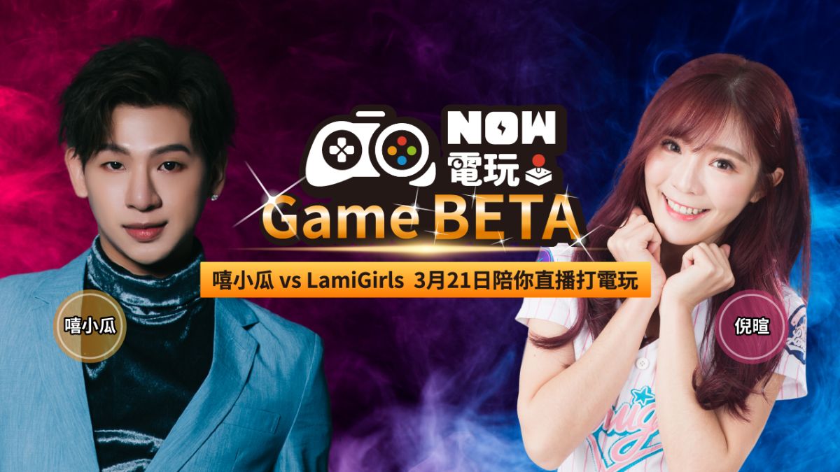 《NOW電玩》21日直播來賓揭曉 LamiGirls倪暄一起瘋電玩 | 電玩急先鋒 | 電玩 | NOWnews今日新聞