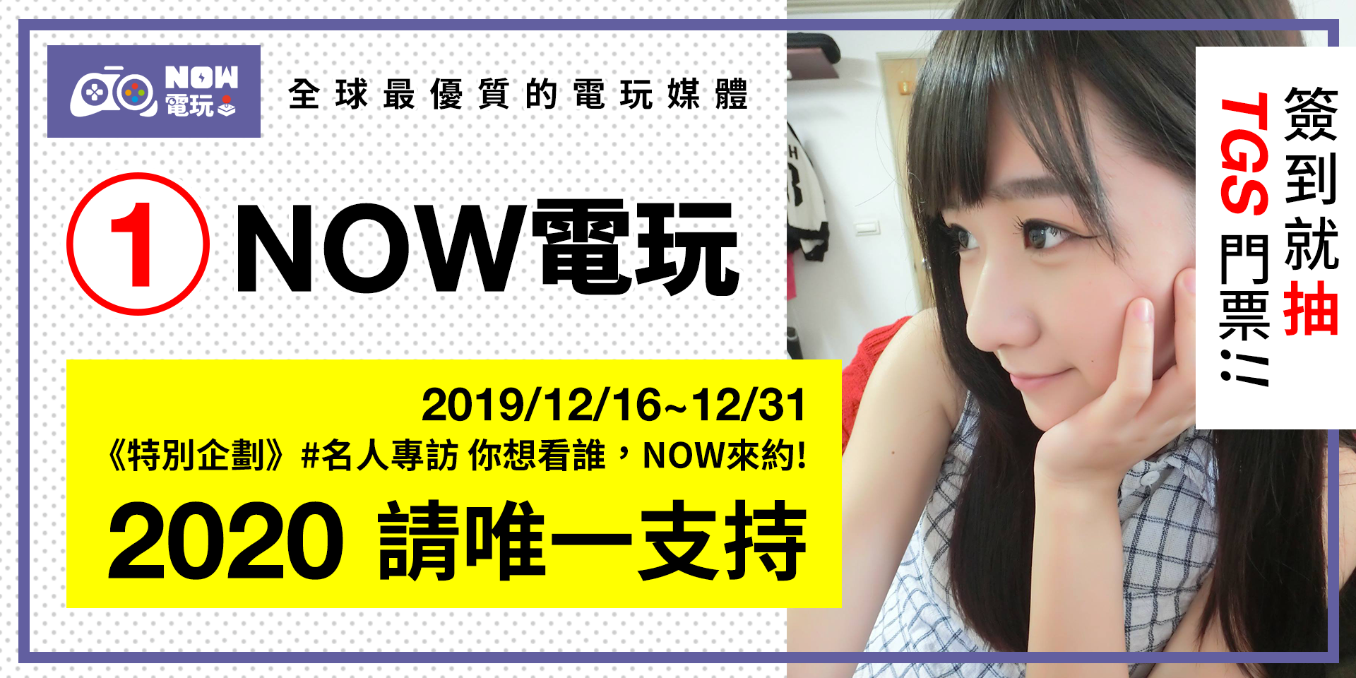 唯一支持Now電玩！投下你神聖一票來抽電玩展門票！ | NOW電玩 | NOWnews今日新聞