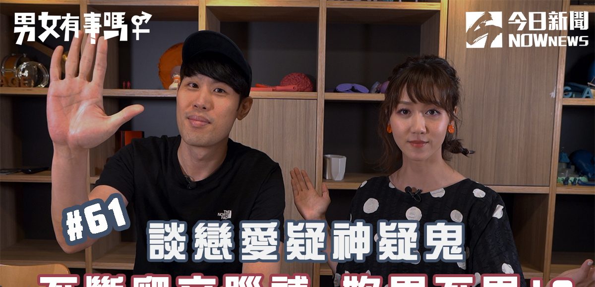 談戀愛疑神疑鬼 這樣的感情怎麼走下去? | 男女有事嗎 EP.61 | 姊妹淘 | NOWnews今日新聞