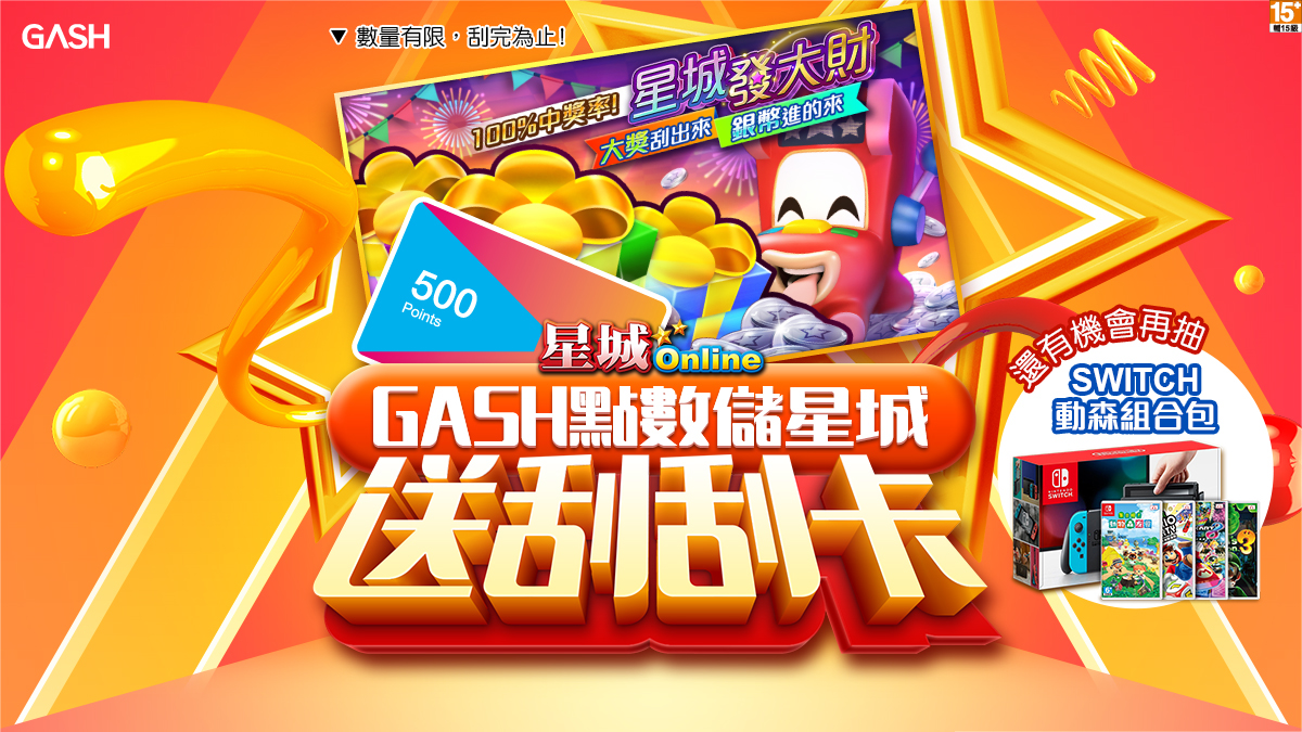 GASH點數儲星城送刮刮卡 | NOW電玩 | NOWnews今日新聞