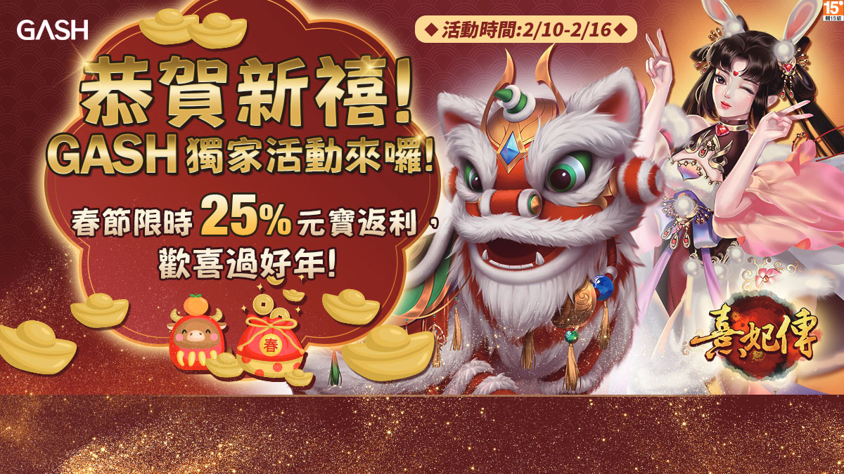 【熹妃傳】GASH獨家春節限時活動?25%元寶回饋?歡喜過好年? | NOW電玩 | NOWnews今日新聞