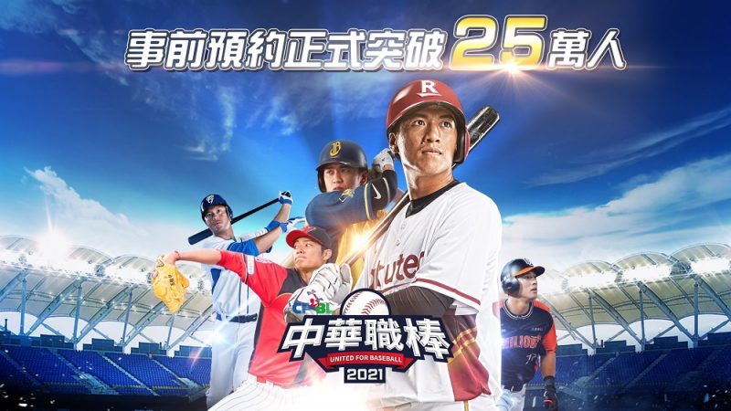 事前登錄破25萬人《CPBL中華職棒2021》製作人談遊戲特色及未來計畫 | NOW電玩 | NOWnews今日新聞