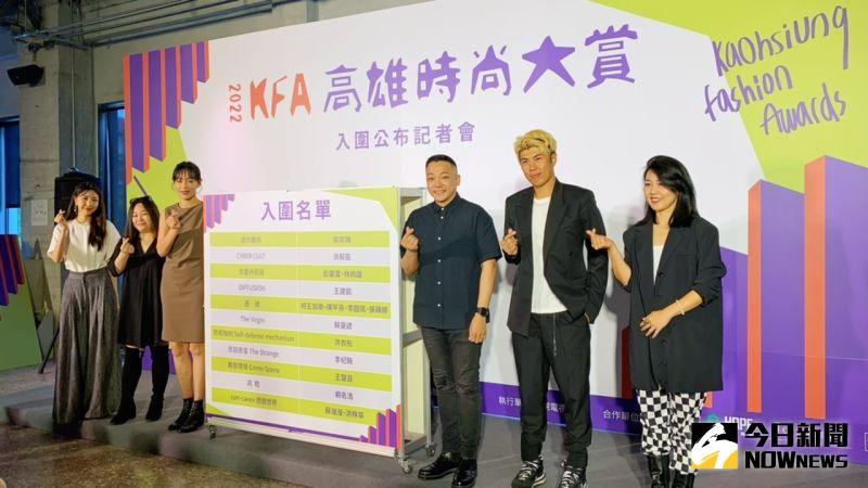 高雄時尚大賞入圍名單揭曉 浤圃加碼千萬挺青年成家 | 地方 | NOWnews今日新聞