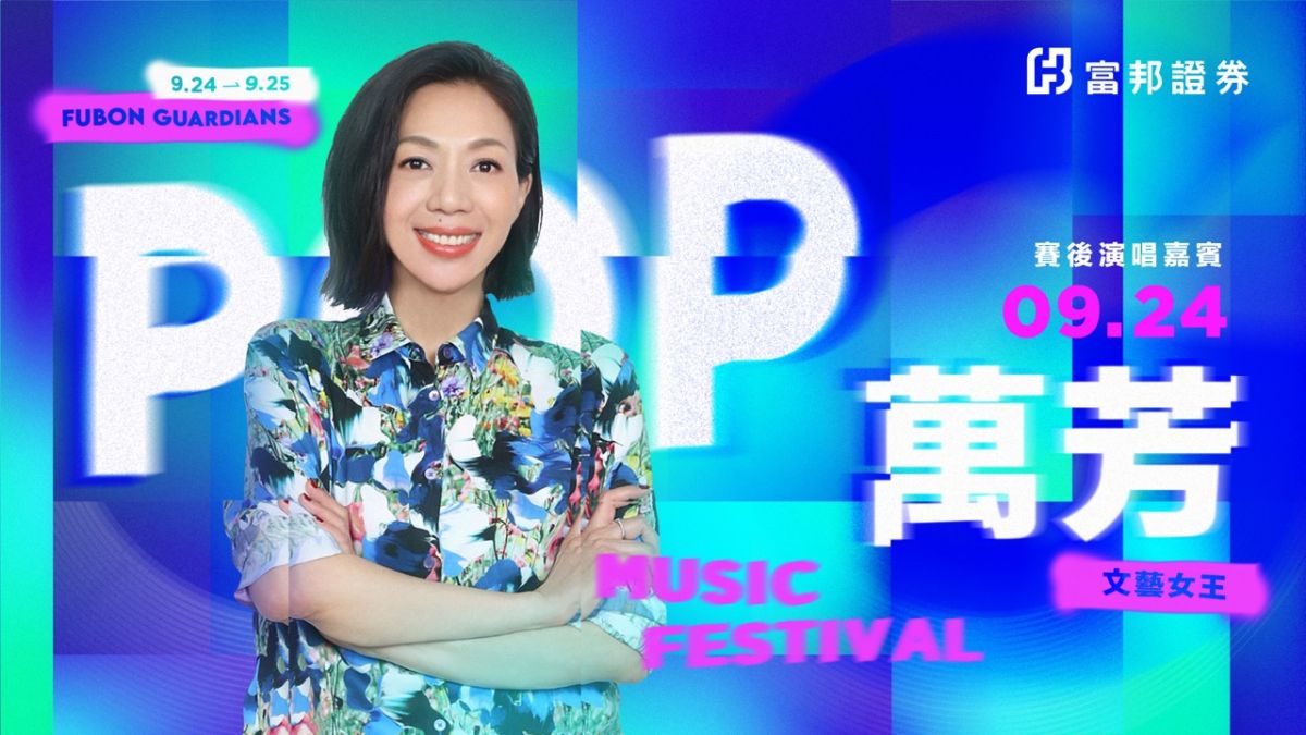 中職／富邦證券G!POP流行音樂節 「文藝女王」萬芳降臨 | 運動 | NOWnews今日新聞