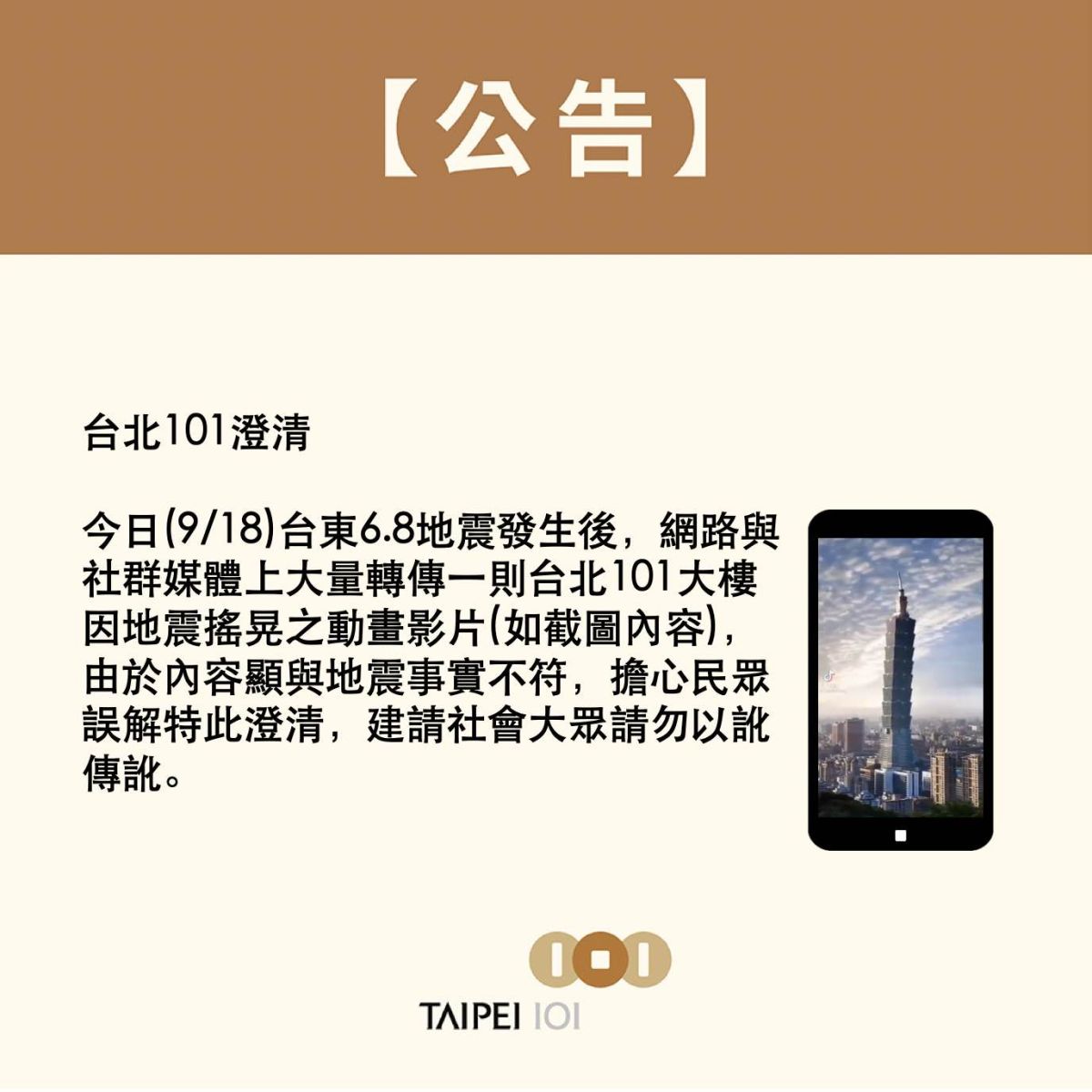 花東強震不斷！網瘋傳「台北101狂搖片」官方發文闢謠 | 生活 | NOWnews今日新聞