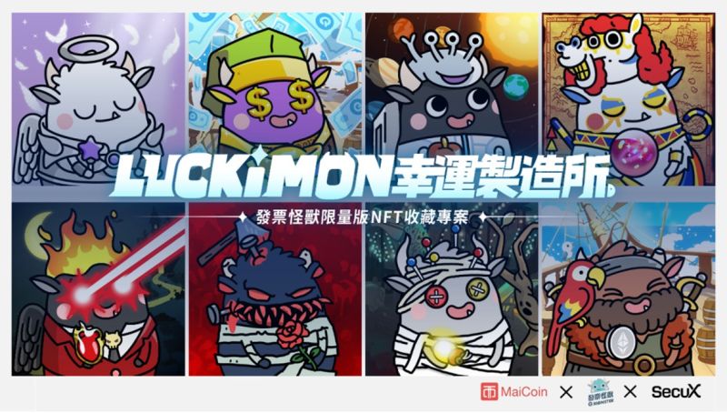 特企/發票怪獸nft早鳥組全賣光!官方急追加 工商快訊 Nownews今日新聞