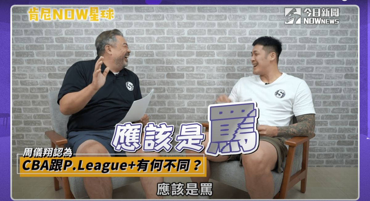 肯尼NOW星球/從PLG元年就關注！周儀翔回台才不會被罵？ | 肯尼NOW星球 | 節目 | NOWnews今日新聞