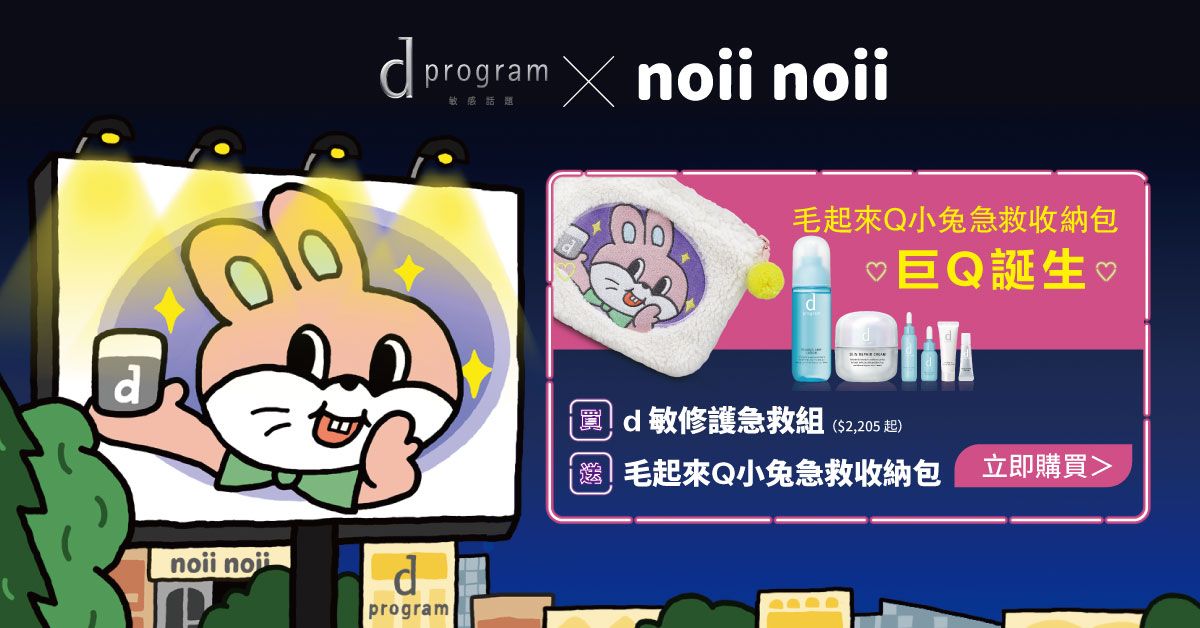 特企／d program敏感話題x插畫家noii noii 超Q聯名來襲 | 工商快訊 | NOWnews今日新聞