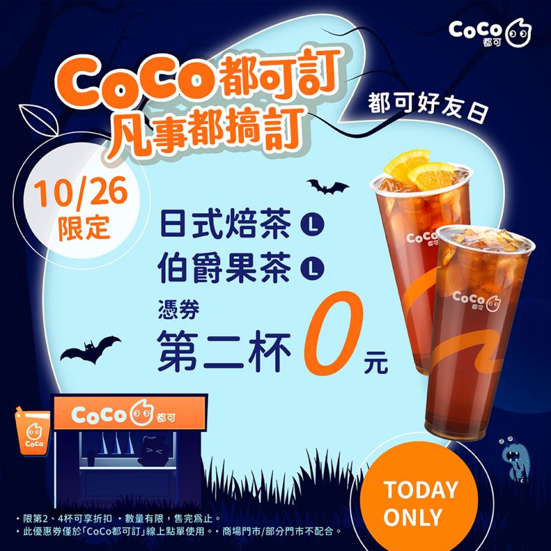 手搖飲今天喝就對了！6大品牌優惠放送 CoCo第二杯0元 | beanfun!