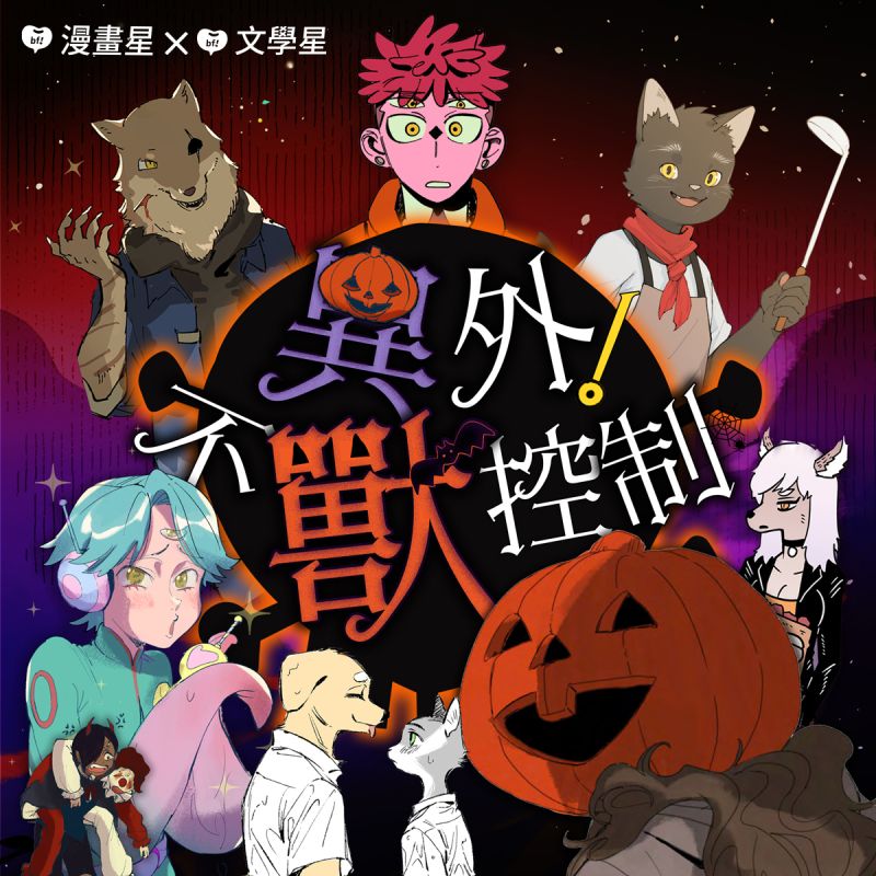 萬聖節必看！漫畫星×文學星《異外！不獸控制》特企上線 | beanfun!
