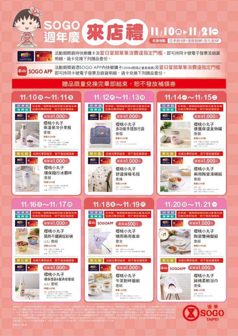 SOGO週年慶11/10登場！櫻桃小丸子超萌32款來店禮全攻略 | 聰明消費 | 生活 | NOWnews今日新聞