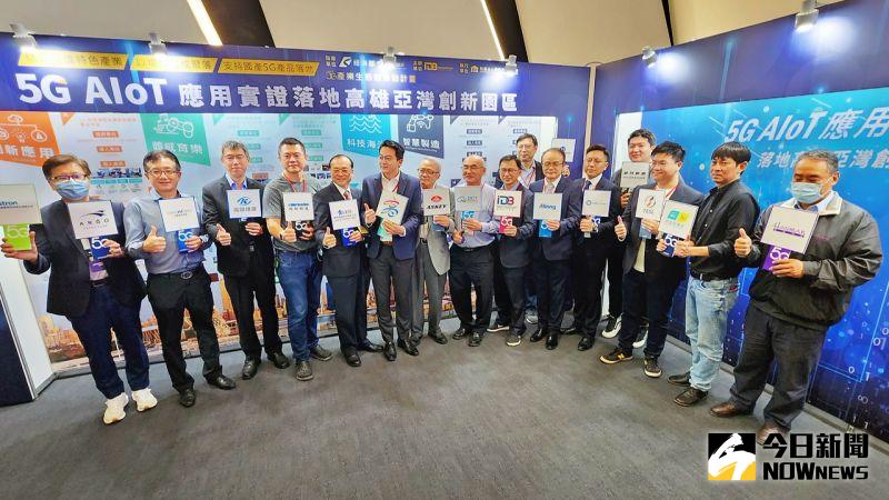 亞灣創新園區啟動！提前體現5G AIoT未來 帶動產業轉型 | 地方 | NOWnews今日新聞
