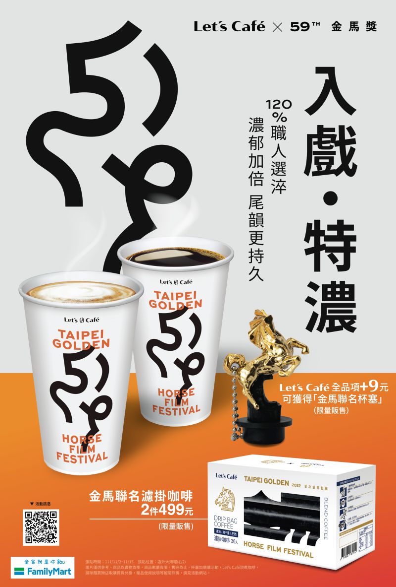Let’s Café 四度攜手金馬 象徵頂尖電影職人選淬的香醇 | beanfun!