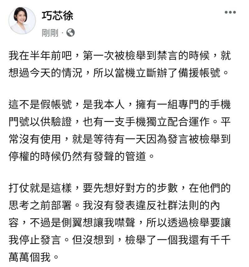 徐巧芯臉書遭禁言6天!備用帳號現身:還有千千萬萬個我 Beanfun