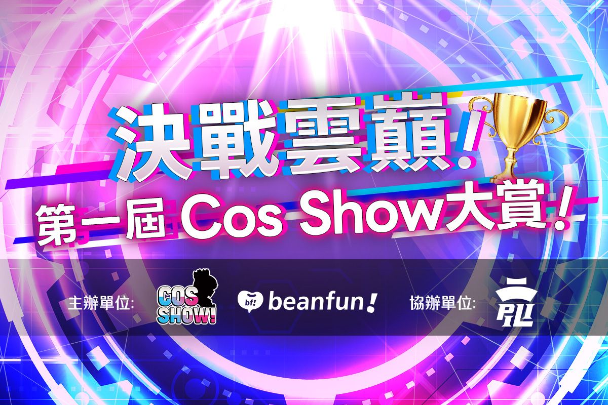 決戰雲巔！首屆「Cos-Show!」線上大賞 總獎項高達百萬 | 生活 | NOWnews今日新聞