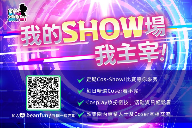 決戰雲巔！首屆「Cos-Show!」線上大賞 總獎項高達百萬 | 生活 | NOWnews今日新聞