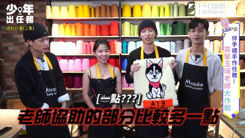 少年出任務／原子少年DIY超萌地毯！遭正妹老師爆笑打槍 | 娛樂 | NOWnews今日新聞