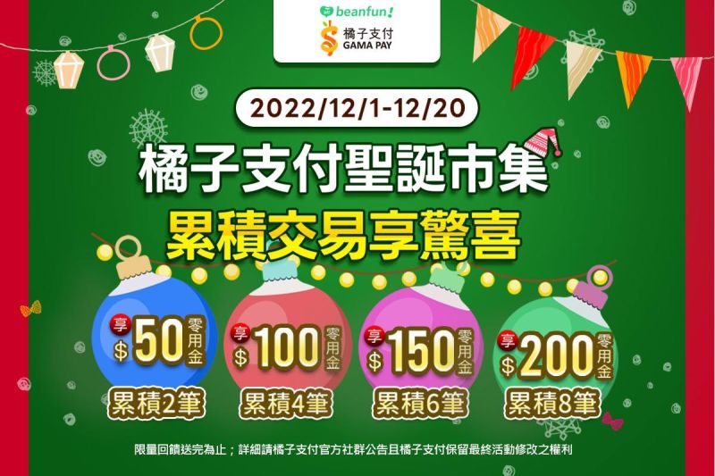 橘子支付買手搖享50%回饋！累積「消費達8筆」爽賺200元 | beanfun!