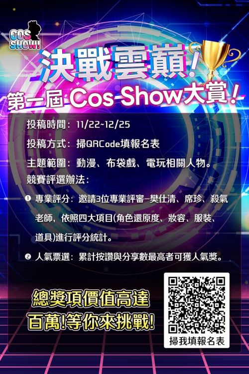 引爆Cos魂！Cos-Show!入駐CWT：線上「百萬獎金」贏回家 | 生活 | NOWnews今日新聞