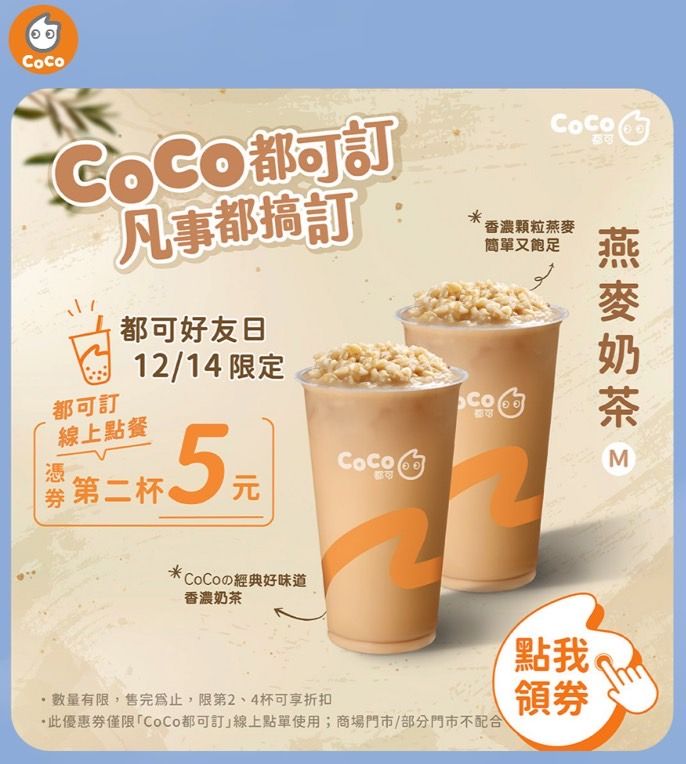 不要對我尖叫爽喝「買1送1」 CoCo燕麥奶茶：第二杯5元 | 聰明消費 | 生活 | NOWnews今日新聞
