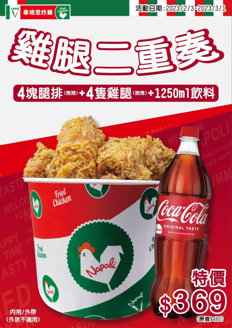 拿坡里「8塊雞腿桶＋可樂」369元 肯德基推巧克力炸雞 | beanfun!