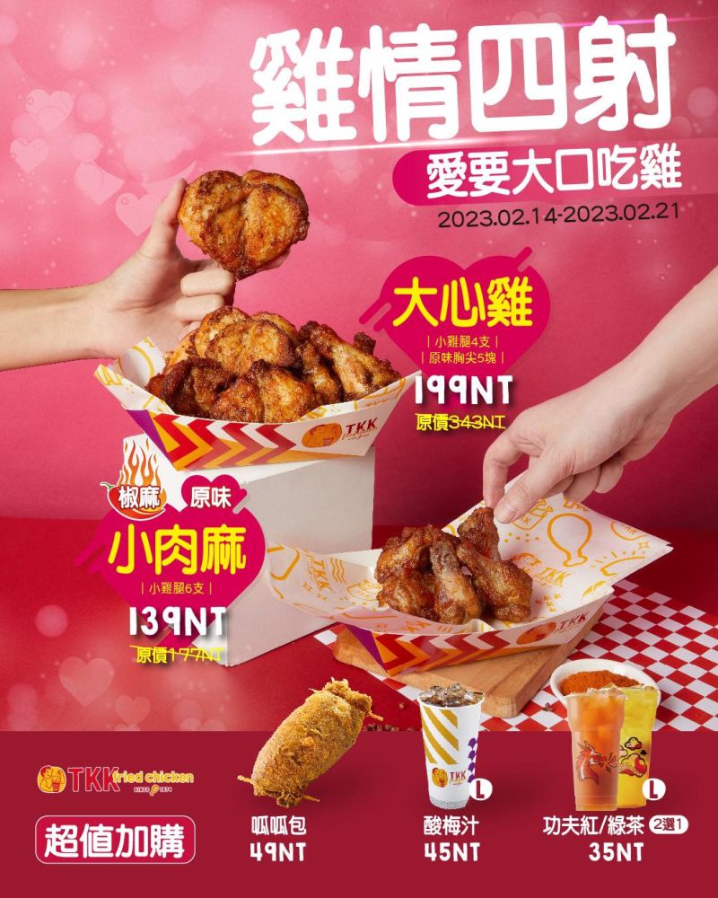 情人節「吃雞優惠」！頂呱呱6支小雞腿139元 9塊雞199元 | beanfun!