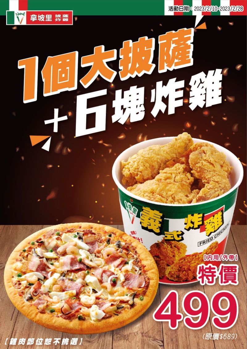 拿坡里「大披薩＋6塊炸雞」499元到月底 不限炸雞專賣店 | beanfun!