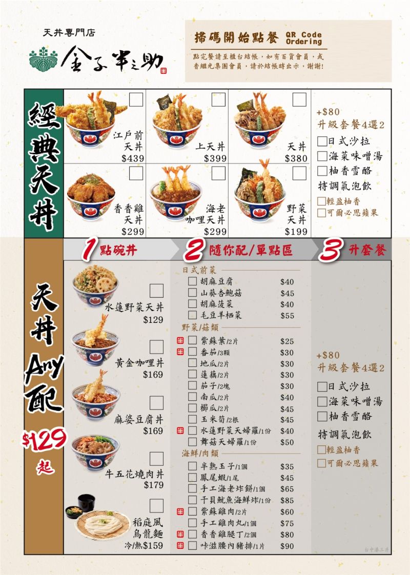 金子半之助首創自由配！自選主食炸物組天丼 最低129元 | beanfun!