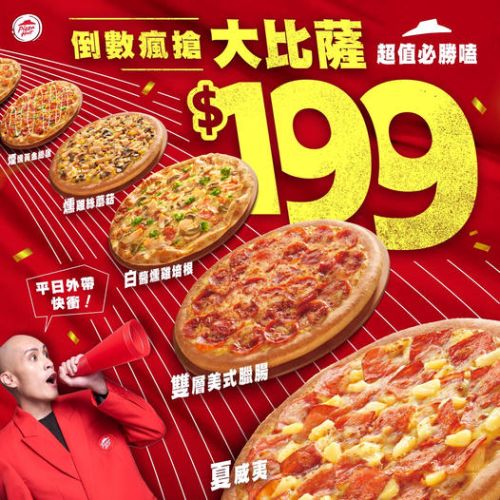 必勝客「8款大比薩199元」剩5天 加碼1元吃烤雞、肉桂捲 | 聰明消費 | 生活 | NOWnews今日新聞