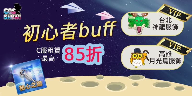 「Cos-Show!」厚愛Coser！打造2大專屬特權 | beanfun!