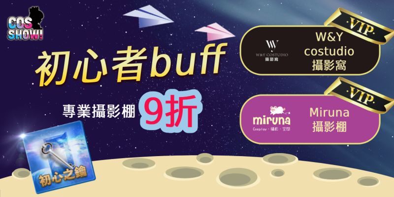 「Cos-Show!」厚愛Coser！打造2大專屬特權 | beanfun!