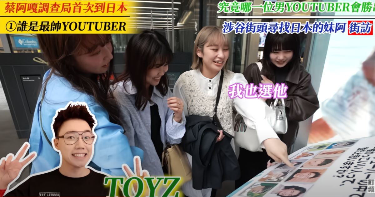 東京妹認真票選！「台灣最帥YouTuber」冠軍是他 Toyz竟排第二 | 新奇 | NOWnews今日新聞