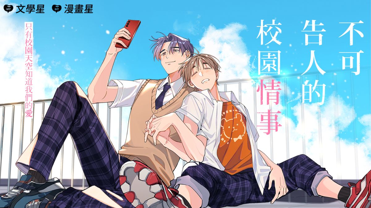 文學星、漫畫星聯手《不可告人的校園情事》 黃色書刊挑戰BL題材 | 電玩動漫 | 生活 | NOWnews今日新聞