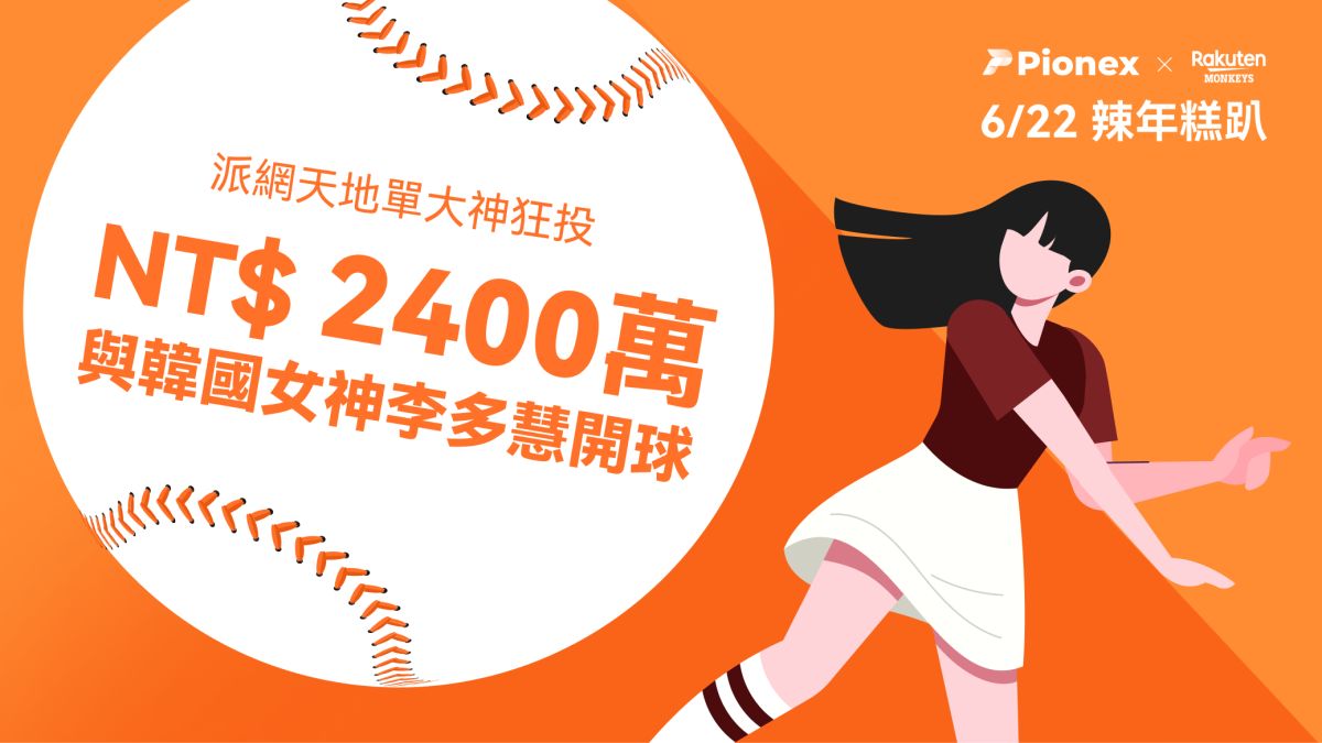 中職／派網天地單大神狂投2400萬！與李多慧開球! | 運動 | NOWnews今日新聞