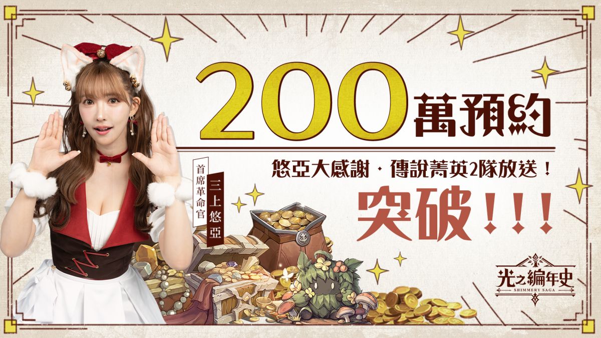 三上悠亞太猛！《SS：光之編年史》預約破200萬 遊戲亮點搶先看 | 電玩動漫 | 生活 | NOWnews今日新聞