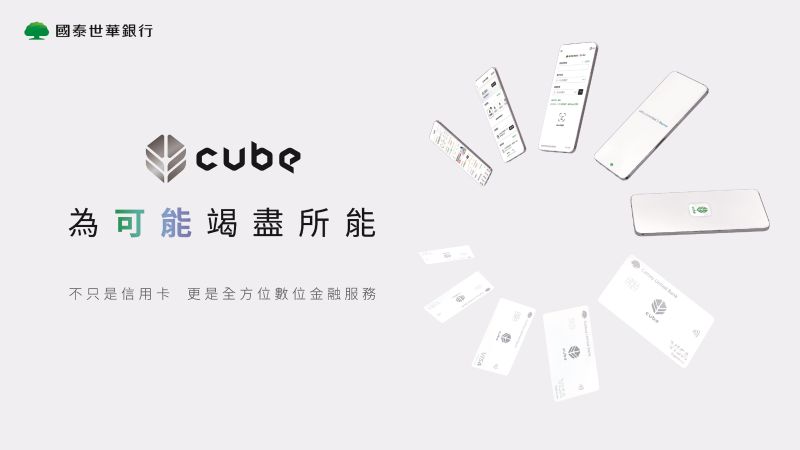 國泰世華CUBE演繹留白美學 圈粉700萬用戶 | beanfun!
