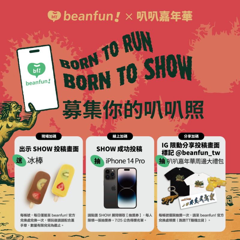 7/15衝叭叭嘉年華 beanfun!會員免費領冰棒 | beanfun!