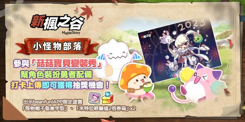 《新楓之谷》登陸2023漫博！限定周邊瘋狂送 百萬YTR Hook也來了 | 電玩動漫 | 生活 | NOWnews今日新聞