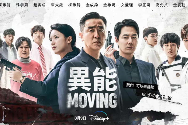 《moving異能》宛如韓版復仇者聯盟 趙寅成、韓孝周主演卡司超狂 娛樂 Nownews今日新聞