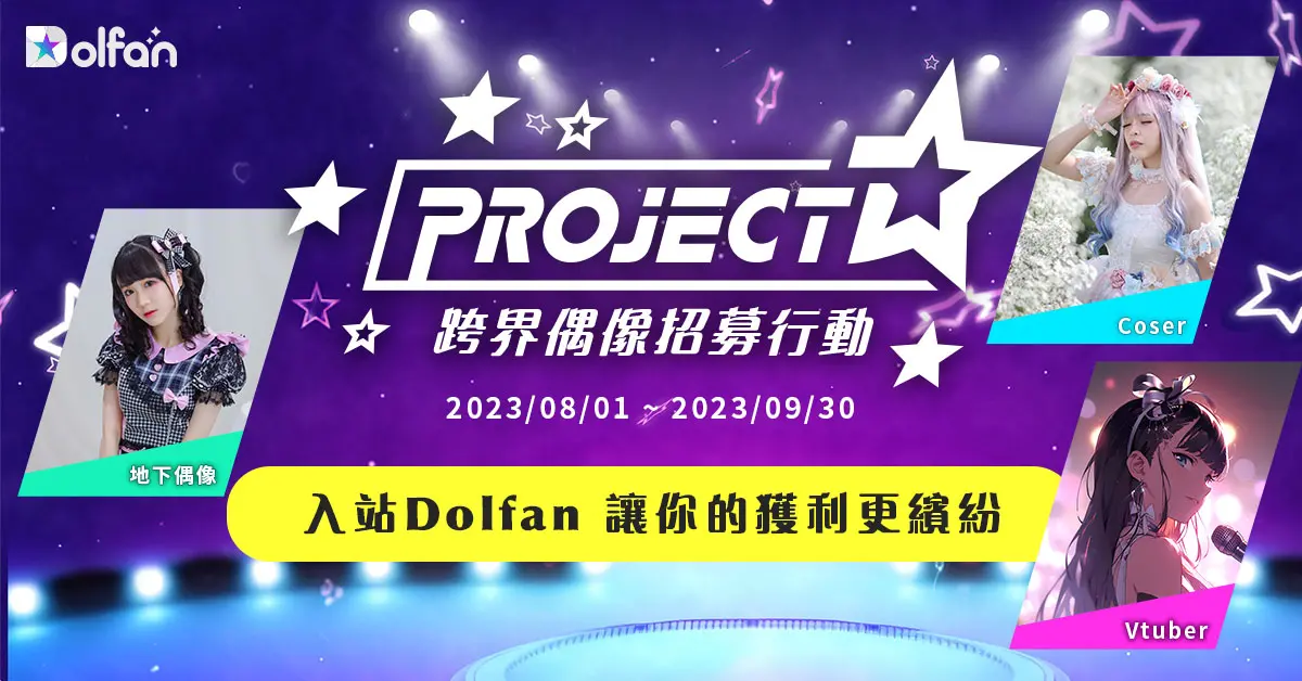 特企／重新定義追星生態！「Dolfan」打造新型態偶像互動模式 | 工商快訊 | NOWnews今日新聞