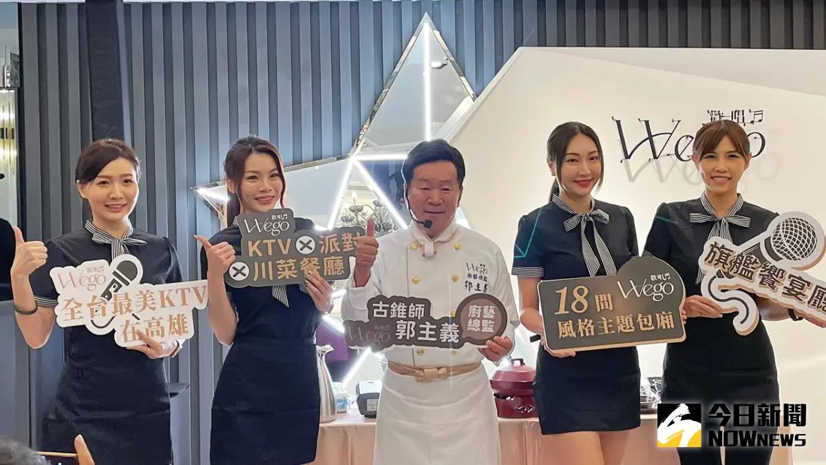 歡唱全新體驗！KTV結合川菜餐廳 超閃「WE GO歡唱」9/16開幕 | 地方 | NOWnews今日新聞