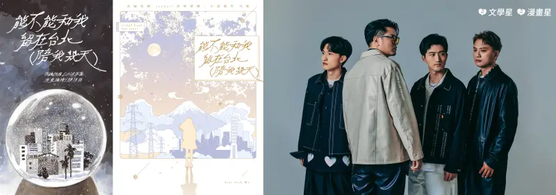 漫畫星、文學星攜手5樂團！首次進駐火球祭！ | beanfun!