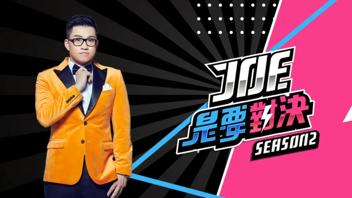 「Joe是要對決」只剩3集恐停更！Joeman嘆氣曝走向：希望別中斷 | 娛樂 | NOWnews今日新聞