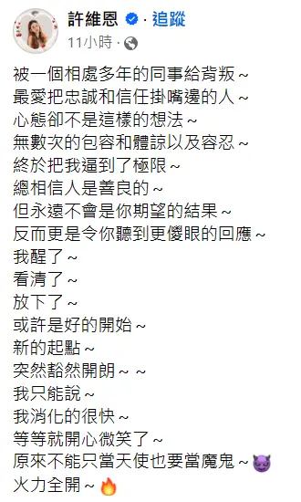 「把我逼到極限」 許維恩深夜痛訴遭背叛 | beanfun!