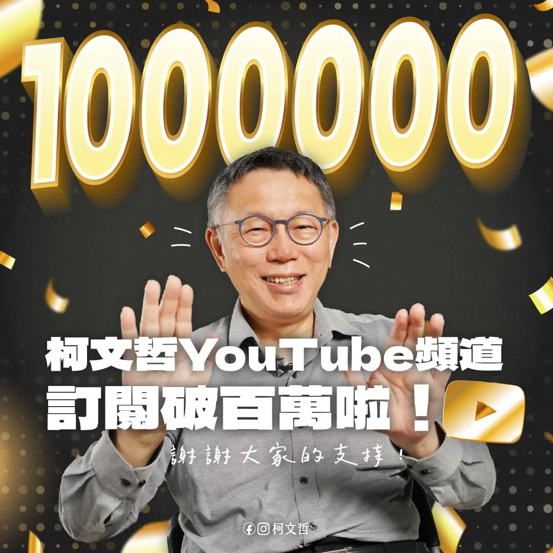 YT頻道訂閱達標百萬 柯文哲喊：謝謝所有小草曝當下心情 | 政治快訊 | 要聞 | NOWnews今日新聞